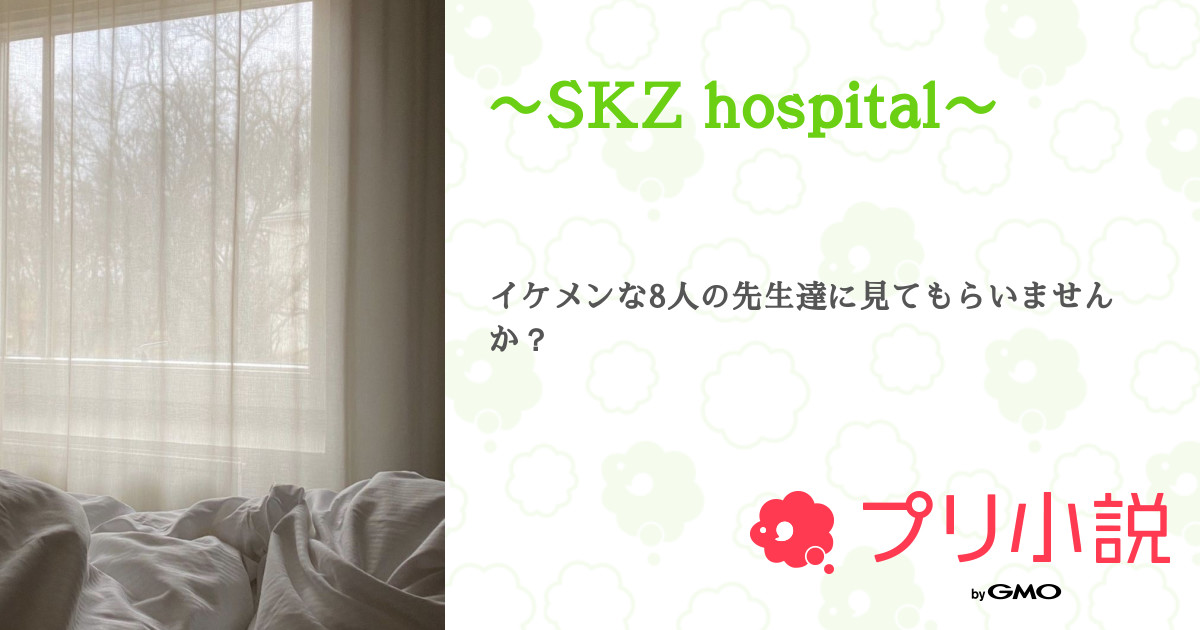 〜SKZ hospital〜 - 全60話 【連載中】（くるちょん🐺さんの夢小説） | 無料スマホ夢小説ならプリ小説 byGMO
